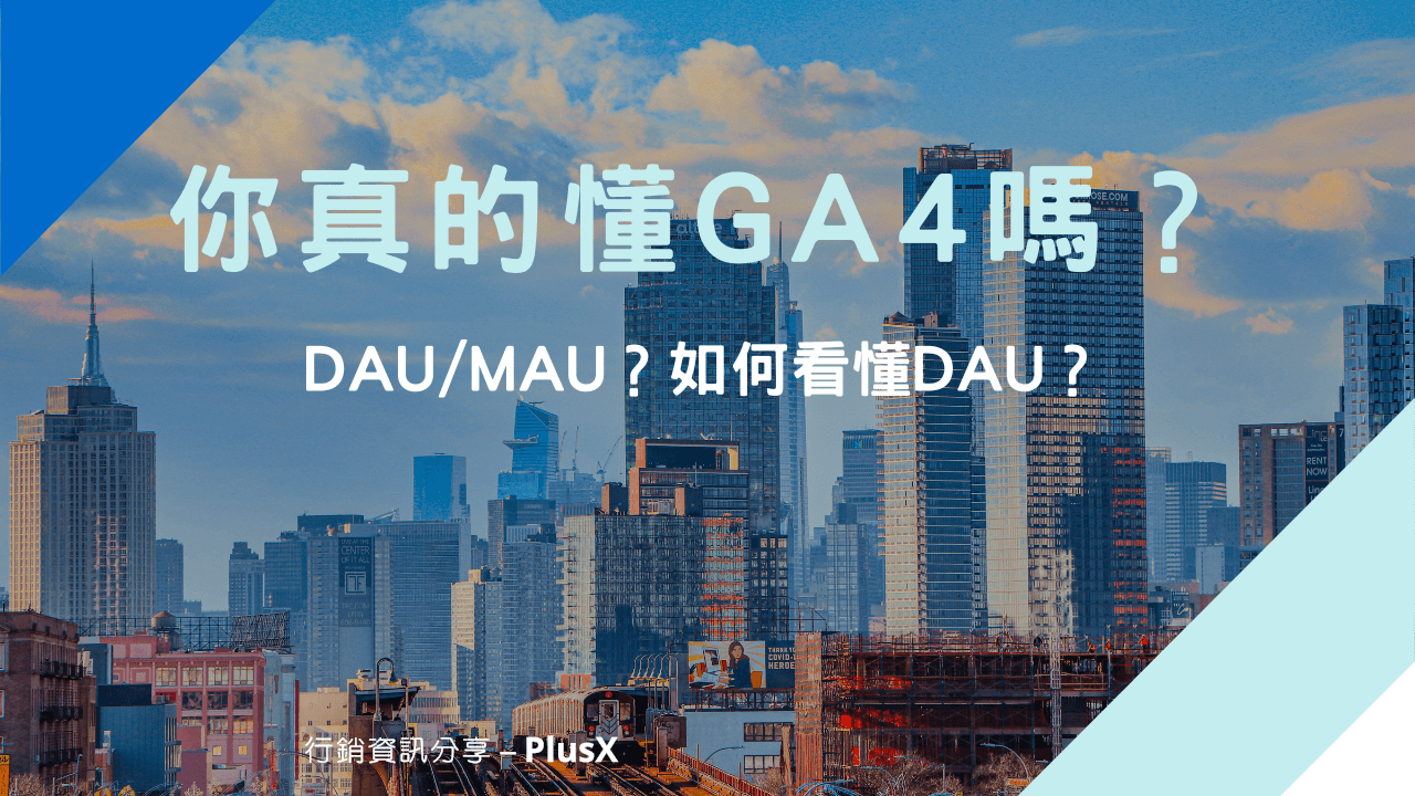 你真的懂GA4嗎？DAU/MAU？如何看懂DAU？ - 加乘數位行銷