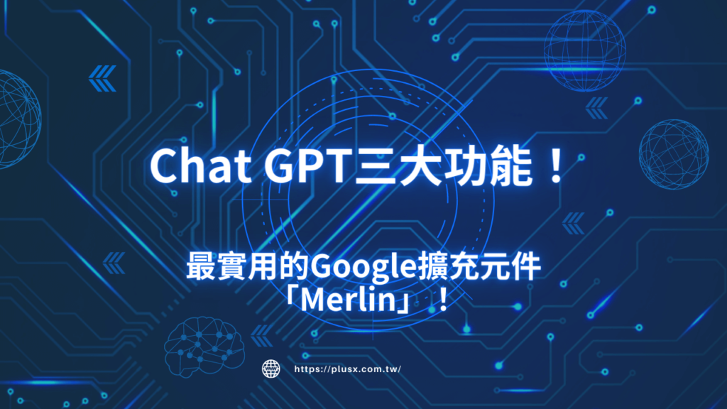 Chat GPT三大功能！最實用的Google擴充元件Merlin！ - 加乘數位行銷
